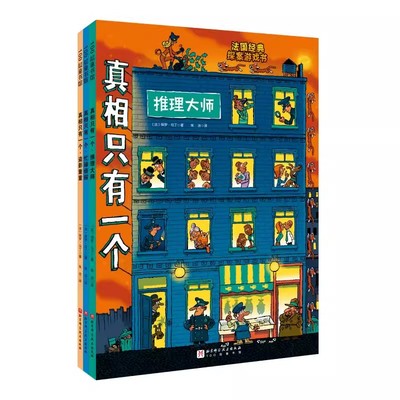 正版全套3册 真相只有一个 真相只有一个 经典系列 推理游戏剧本杀 养成高效专注力 逻辑思考力 北京科学技术出版社