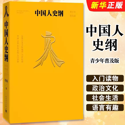 正版中国人史纲 青少年普及版 人民文学出版社 平装 柏杨 台湾文学书籍