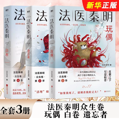正版全套3册 法医秦明众生卷 玩偶 白卷 遗忘者 磨铁图书 如果我死了请调查我的丈夫守夜者悬疑推理小说书籍