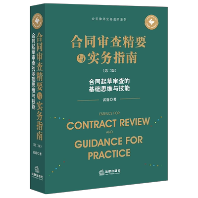 合同审查精要与实务指南