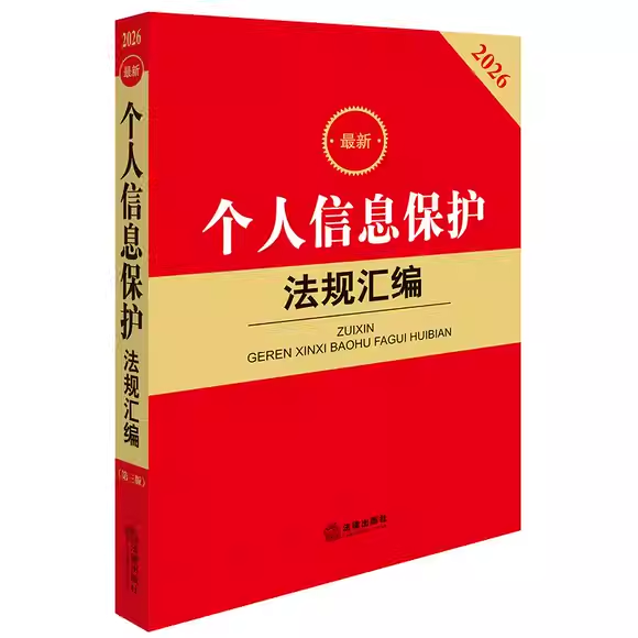 正版2026最新个人信息保护法规汇编 第三版 法律出版社 电子商务个人隐私肖像权侵公民个人信息刑事民事网络诈骗信息保护法教程书