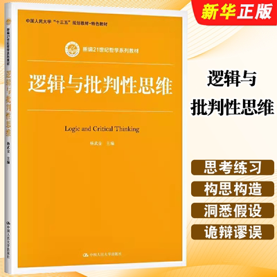 正版逻辑与批判性思维 杨武金 中国人民大学出版社 培养与训练掌握批判性思维的重要技巧和方法 新编21世纪哲学系列教材教程书