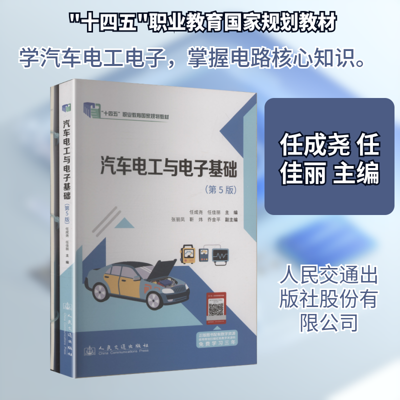 汽车电工与电子基础(第5版) 人民交通出版社股份有限公司 任成尧,任佳丽 主编 文轩书籍