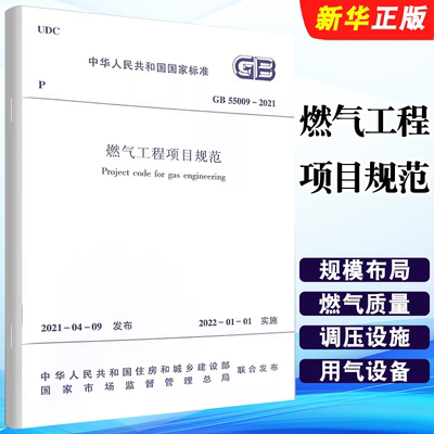 正版GB 55009-2021燃气工程项目规范 2022年01月01日实施 中国建筑工业出版社 城镇燃气技术规范标准教程书籍
