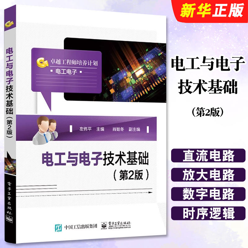正版电工与电子技术基础 第2版 电子工业出版社 职业学校电子电工机电一体化数控加工汽车维修等相关专业教材