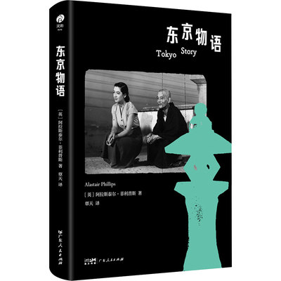 东京物语 广东人民出版社 (英)阿拉斯泰尔·菲利普斯(Alastair Phillips) 著 覃天 译 文轩书籍