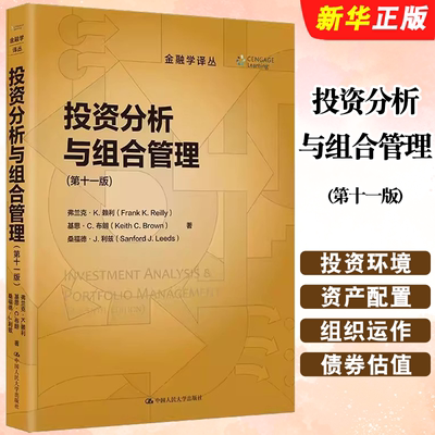 正版投资分析与组合管理 第十一版 中国人民大学出版社 弗兰克 K 赖利 基思 C 布朗 美 桑福德 J 利兹著 投资分析与组合管理书