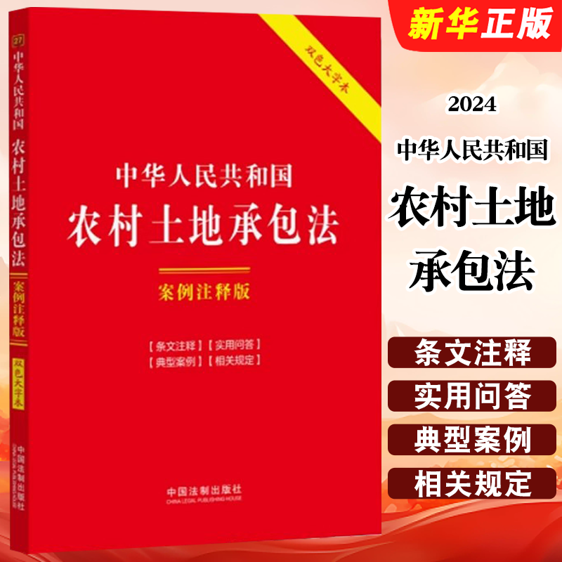 正版中华人民共和国农村土地承包法 案例注释版 双色大字本 法律汇编 中国法制出版社 农村土地承包法法律法规教材教程书籍