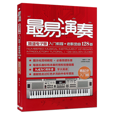 正版最易演奏简谱电子琴
