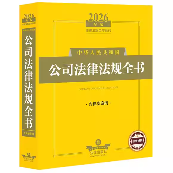 正版2026年版中华人民共和国公司法律法规全书 含典型案例 法律出版社 法律汇编法律法规社科教材教程书