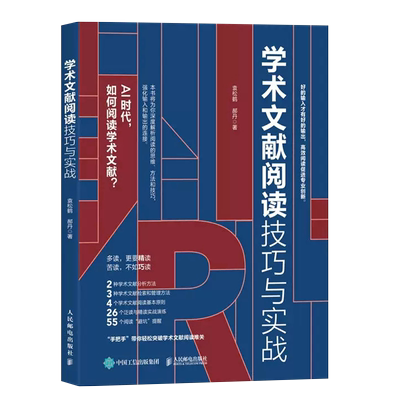 正版学术文献阅读技巧与实战 人民邮电出版社 袁松鹤 郝丹著 CSSCI期刊硕博士毕业论文发表论文学术写作 泛读精读方法教材教程书籍