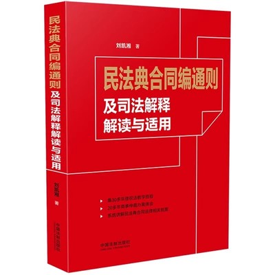 正版民法典合同编通则及司法解释解读与适用 集30多年债权法教学经验 中国法制出版社 北京大学刘凯湘教授作品教材教程书