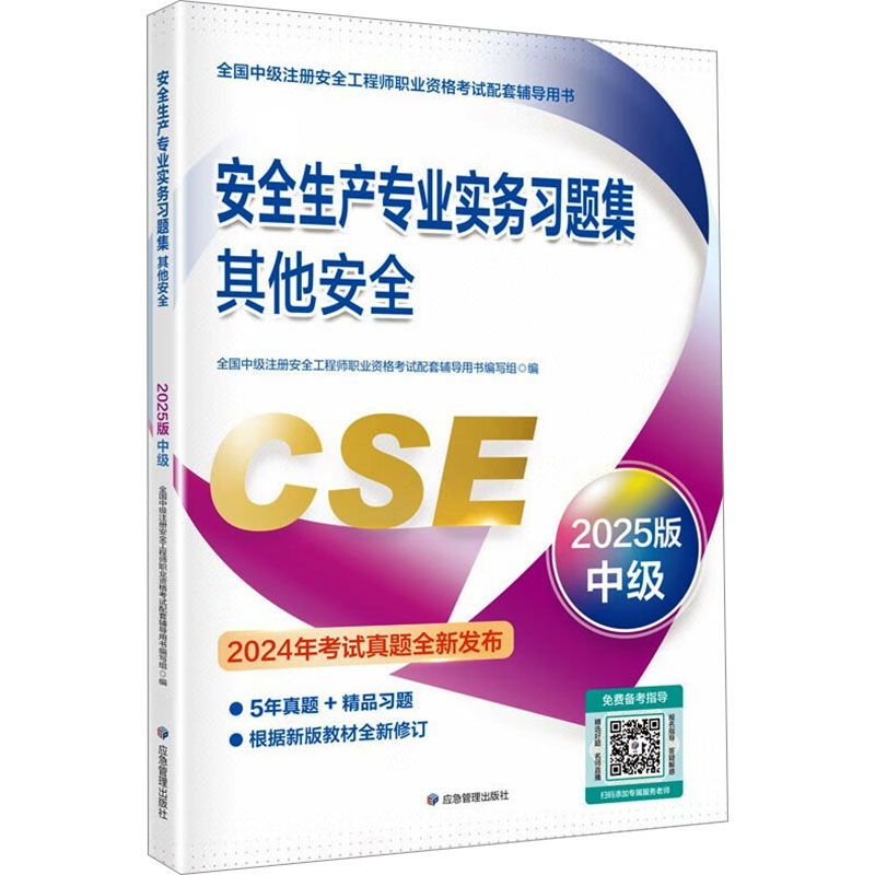 安全生产专业实务习题集 其他安全 2025版 应急管理出版社 全国中级注册安全工程师职业资格考试配套辅导用书编写组 编