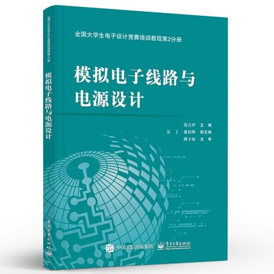 正版全国大学生电子设计竞赛培训教程第2分册 模拟电子线路与电源设计 电子工业出版社 高吉祥 大中专理科教材教程书籍