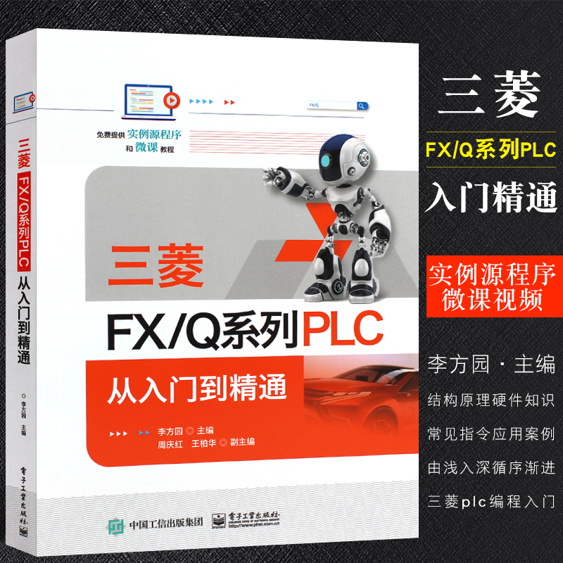 正版三菱FX/Q系列PLC从入门到精通三菱FX3U PLC结构原理及硬件知识常见指令应用案例SFC编程电子工业三菱plc编程入门书籍_虎窝淘