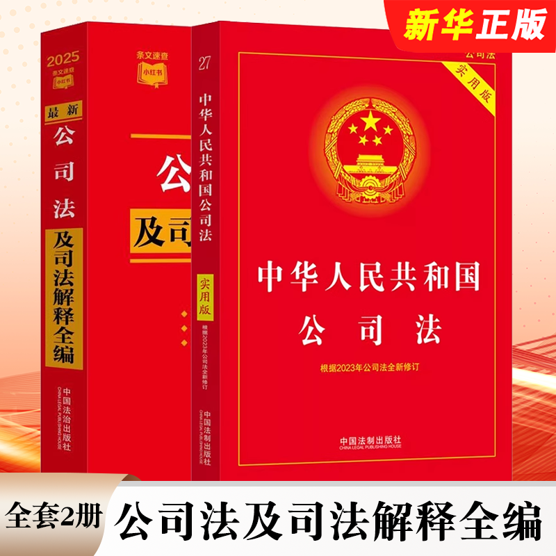 正版全套2册 2026最新公司法及司法解释全编 中华人民共和国公司法实用版 中国法制出版社 法律汇编法律法规教材教程书籍