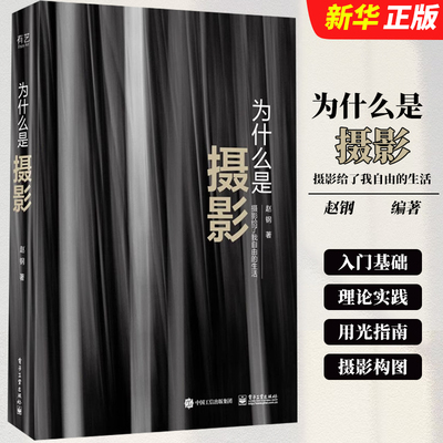 正版为什么是摄影 全彩 摄影入门基础理论与实践技术教材教程书 规则方法镜头焦距与视角闪光灯技法 电子工业 摄影构图与用光指南