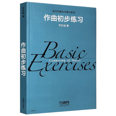 正版作曲初步练习上海