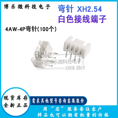 弯针XH2.54白色接线端子