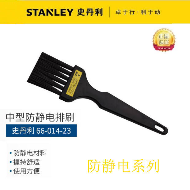 史丹利66-014-23中型防静电排刷除静电除尘清理毛刷