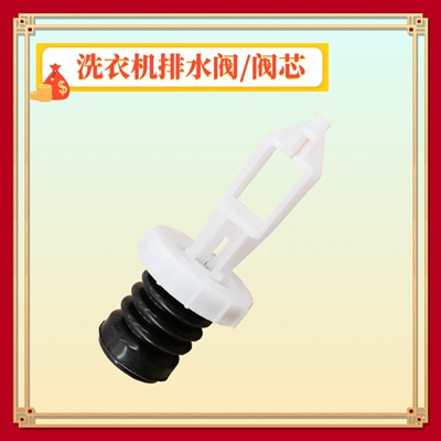 适用三洋帝度DB6537XS洗衣机DB70377US排水阀芯WT8455M0S水堵皮塞