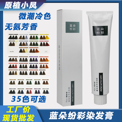 蓝朵纷彩植小凤染膏批发廊理发店无氨染发剂盖白发微潮色单支染膏