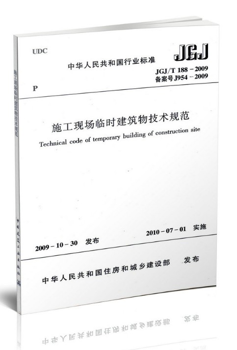 正版JGJ/T188-2009施工现场临时建筑物技术规范中国建筑工业出版社_虎窝淘