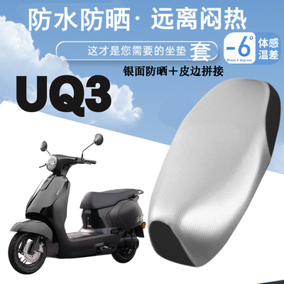 适用于五羊本田UQ3电动车防水防晒皮革座垫保护套厚银面防烫UQ3