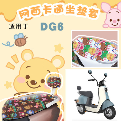 适用雅迪冠能DG6电动车座垫套TDT1331Z卡通网面座套踏板垫防水垫