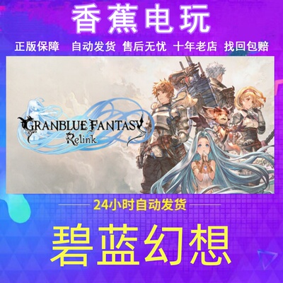 Steam正版碧蓝幻想Relink账号