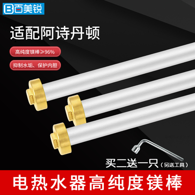 阿诗丹顿电热水器专用镁棒