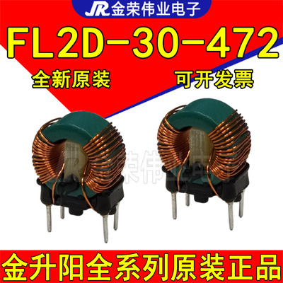 FL2D-30-472 金升阳EMC共模滤波器降噪 共模电感 4700UH*2 电流3A