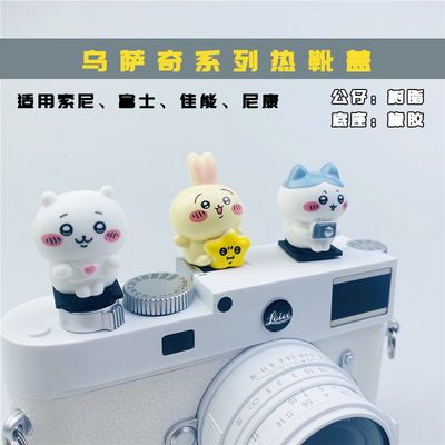 适用尼康Z50 Z30 Z63 Z72 Z5 Z6热靴盖卡通乌萨奇z8/z9 Z62硅胶盖