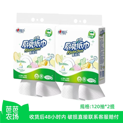 【芭芭农场兑换】心相印厨房纸120抽*2提