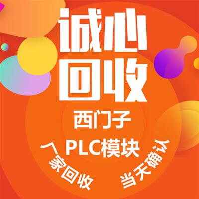 高价收购回收plc模块 ab触摸屏S71200 1500 6DD 6GK 系列