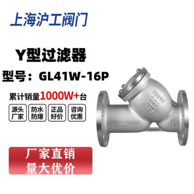 上海沪工GL41W-16P不锈钢Y型过滤器304/316L过滤杂质