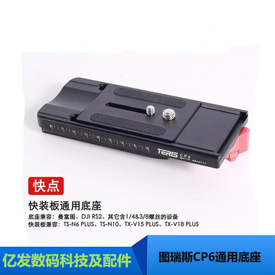 图瑞斯快点CP6通用底座快装板