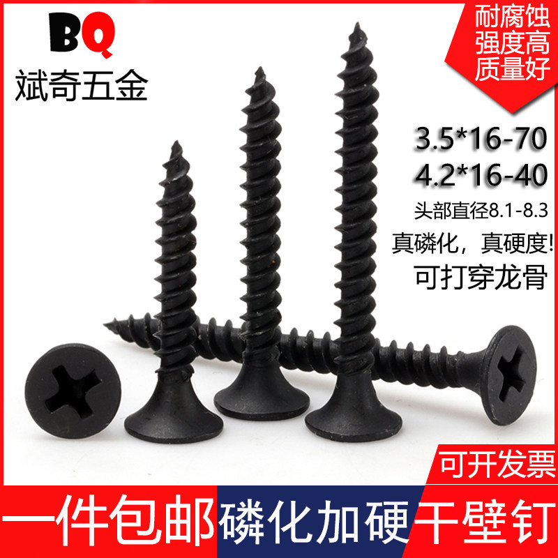磷化高强度4.2自攻钉干壁钉3.5黑色十字沉头木工螺丝石膏板螺丝