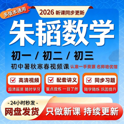 朱韬初中数学A+S班录播课