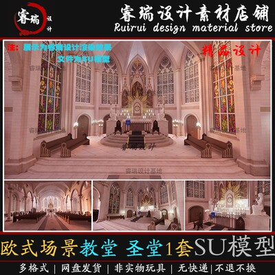 su模型超精细浪漫欧式王国场景 教堂 圣堂1套草图大师-SU452