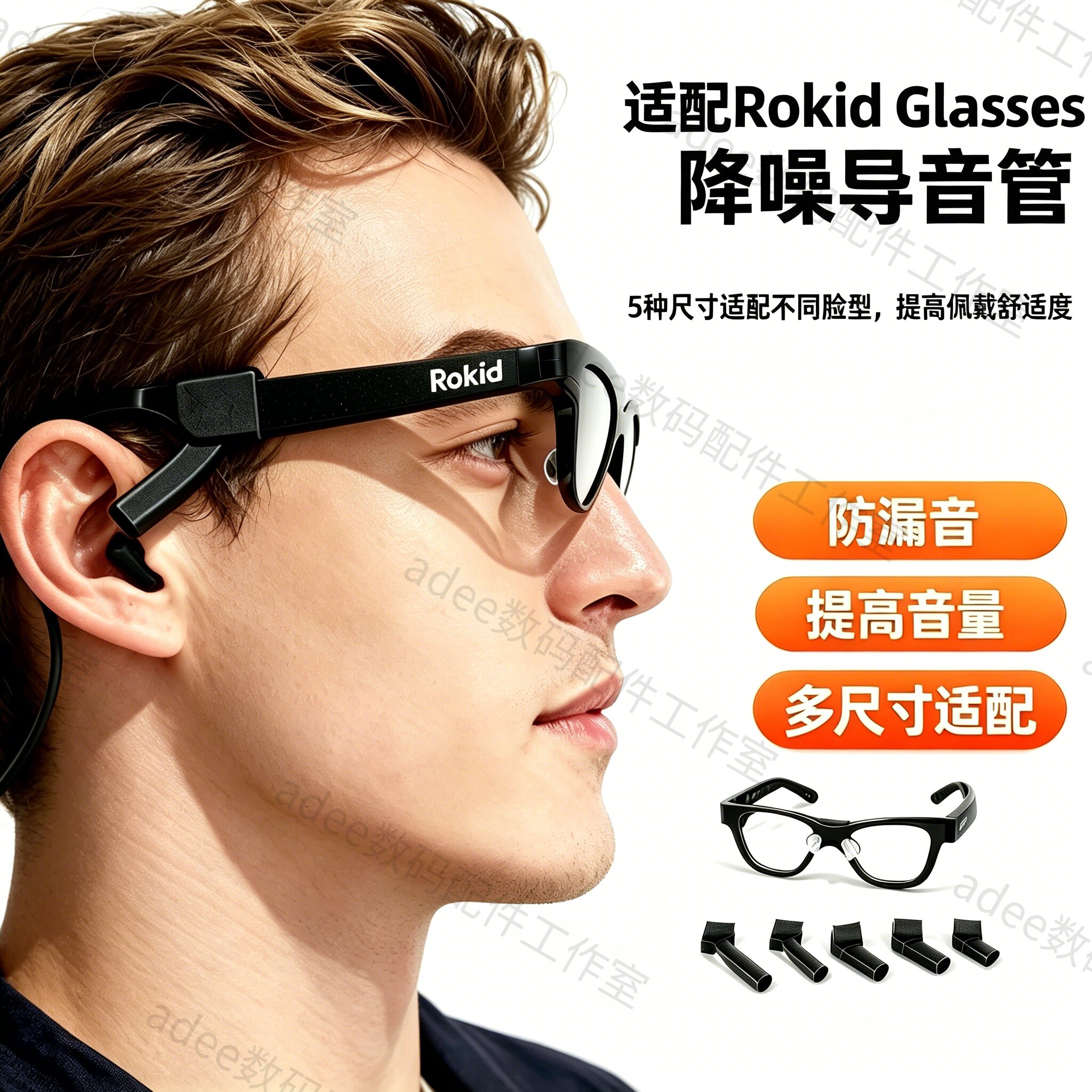 Rokid Glasses导音管乐奇聚音器智能眼镜降噪声管配件声音放大器