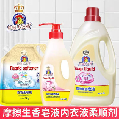 皇冠大公鸡摩擦生香皂液内衣液魔幻生香柔顺剂洁净护衣