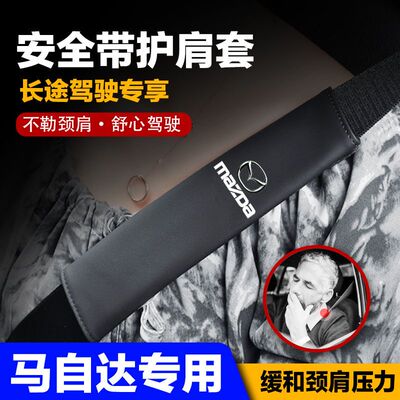 马自达带护肩套昂克赛拉阿特兹CX3458CX3060带防勒保护套