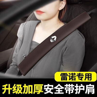 适用雷诺Espace诺科带护肩套雷傲科雷缤科雷嘉保护套内饰用品