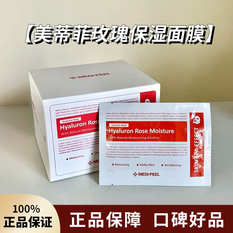 美蒂菲玫瑰面膜胶原蛋白补水保湿舒缓贴片面膜50片韩国