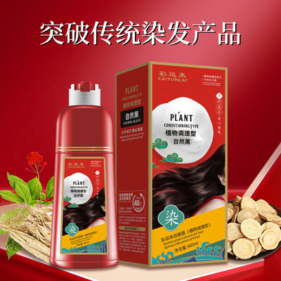 官方正品彩运来植物染发剂400ml