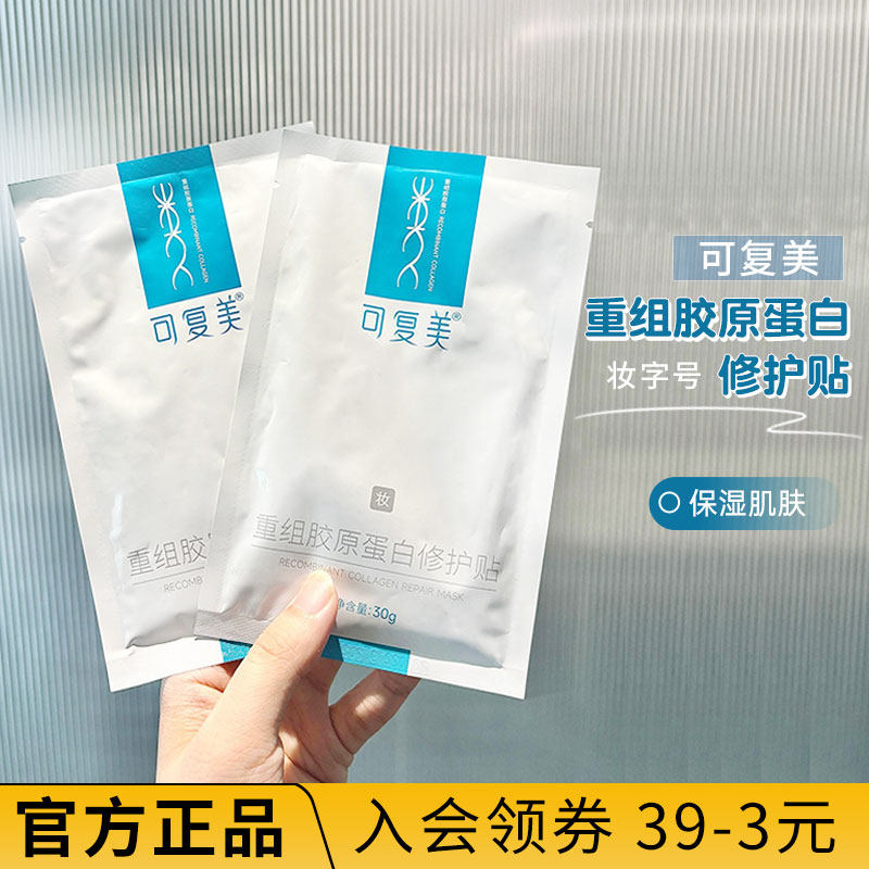 硬核修护选它！可复美面膜重组胶原蛋白修护贴保湿舒缓敏感贴片