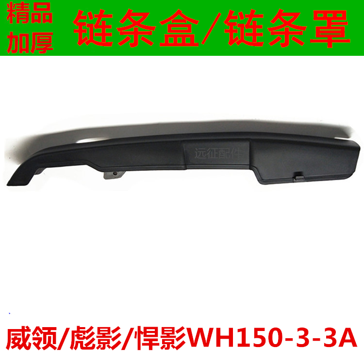 适用五羊本田威领150悍影WH150-3A-3彪影摩托车链条盒链盒链罩壳_虎窝淘