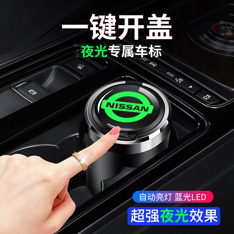 适用于尼桑轩逸天籁奇骏逍客骐达蓝鸟劲客途达楼兰车载烟灰缸