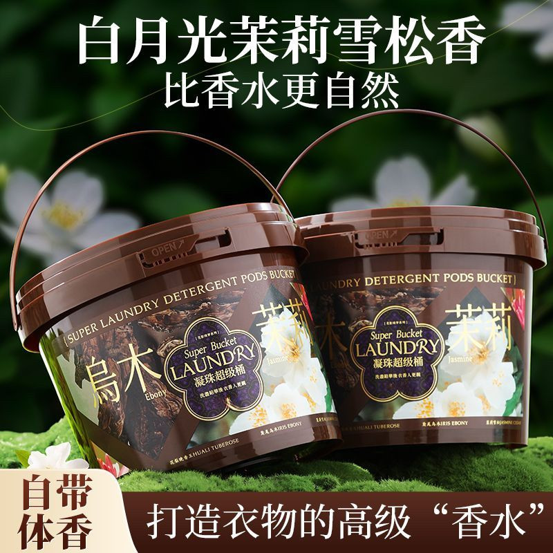 【超级桶】乌木茉莉五腔洗衣凝珠柔顺去渍除菌持久留香手洗机洗桶